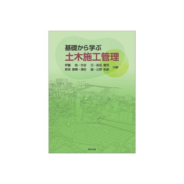 発売日:2026年03月 / ジャンル:建築・理工 / フォーマット:本 / 出版社:森北出版 / 発売国:日本 / ISBN:9784627486713 / アーティストキーワード:伊藤始 内容詳細:工事・施工管理を体系的にわかりやすく解...