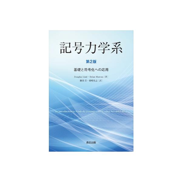 発売日:2026年02月 / ジャンル:物理・科学・医学 / フォーマット:本 / 出版社:森北出版 / 発売国:日本 / ISBN:9784627856127 / アーティストキーワード:Douglas Lind 内容詳細:数学的な基礎か...