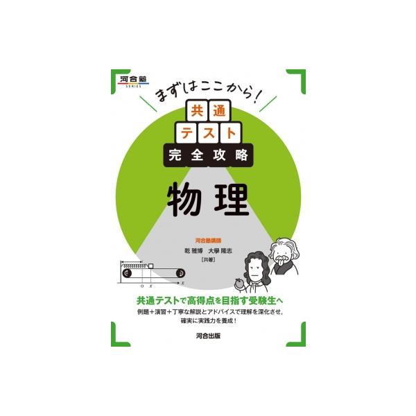 発売日:2026年02月 / ジャンル:物理・科学・医学 / フォーマット:全集・双書 / 出版社:河合出版 / 発売国:日本 / ISBN:9784777228911 / アーティストキーワード:乾雅博 内容詳細:共通テストで高得点を目指...