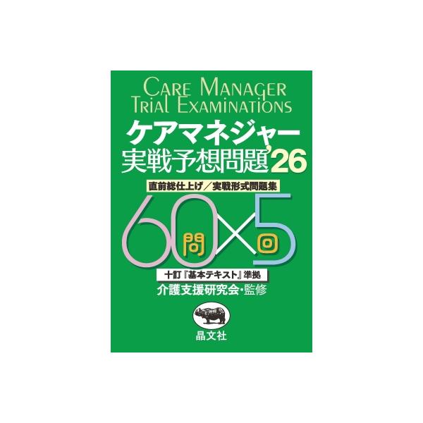 発売日:2026年02月 / ジャンル:社会・政治 / フォーマット:本 / 出版社:晶文社 / 発売国:日本 / ISBN:9784794976864 / アーティストキーワード:介護支援研究会 内容詳細:直前総仕上げ／実戦形式問題集。６...