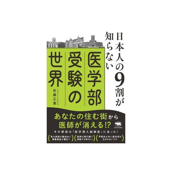 発売日:2026年02月 / ジャンル:語学・教育・辞書 / フォーマット:本 / 出版社:晶文社 / 発売国:日本 / ISBN:9784794980427 / アーティストキーワード:佐藤正憲 内容詳細:医学部入試はどう変わるべきか？特...