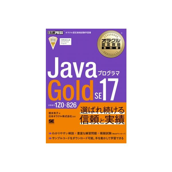 発売日:2026年03月 / ジャンル:建築・理工 / フォーマット:本 / 出版社:翔泳社 / 発売国:日本 / ISBN:9784798177328 / アーティストキーワード:根本有子 内容詳細:本書は「Ｏｒａｃｌｅ　Ｃｅｒｔｉｆｉｅ...