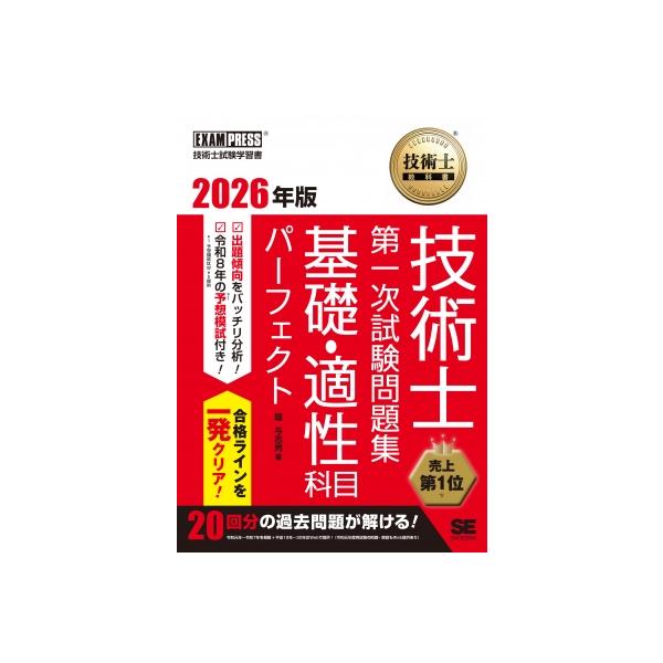 発売日:2026年03月 / ジャンル:建築・理工 / フォーマット:本 / 出版社:翔泳社 / 発売国:日本 / ISBN:9784798195896 / アーティストキーワード:堀与志男 内容詳細:売上第1位*！全20回分の過去問題が解...