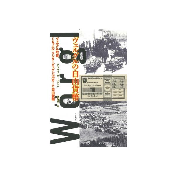 発売日:2026年02月 / ジャンル:哲学・歴史・宗教 / フォーマット:本 / 出版社:ぱる出版 / 発売国:日本 / ISBN:9784827215847 / アーティストキーワード:クラウス・ローアバッハ 内容詳細:本稿は“地域通貨...