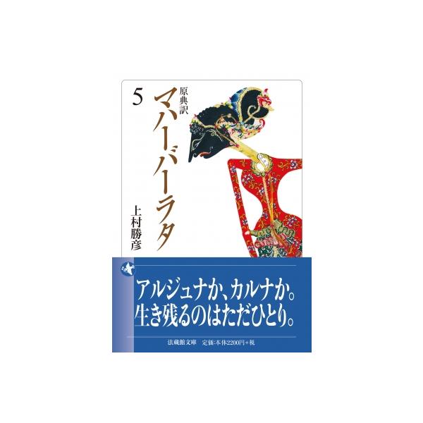 発売日:2026年03月 / ジャンル:文芸 / フォーマット:文庫 / 出版社:法藏館 / 発売国:日本 / ISBN:9784831827173 / アーティストキーワード:上村勝彦 内容詳細:五王子に課された十三年の亡命期間が満了。ク...
