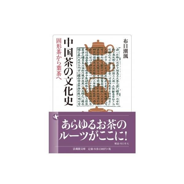 発売日:2026年03月 / ジャンル:社会・政治 / フォーマット:文庫 / 出版社:法蔵館 / 発売国:日本 / ISBN:9784831827258 / アーティストキーワード:布目潮フウ 内容詳細:色も味も香りも異なる日本茶、紅茶、...
