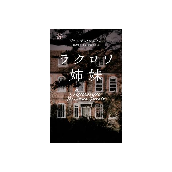 発売日:2026年01月 / ジャンル:文芸 / フォーマット:本 / 出版社:東宣出版 / 発売国:日本 / ISBN:9784885881206 / アーティストキーワード:ジョルジュ・シムノン 内容詳細:ノルマンディー地方バイユーに佇...