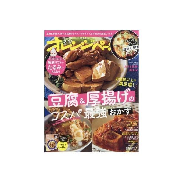 発売日:2026年02月 / ジャンル:雑誌（情報） / フォーマット:雑誌 / 出版社:オレンジページ / 発売国:日本 / ISBN:210230226 / アーティストキーワード:オレンジページ編集部 オレペ　グルメ　レシピ　料理　オ...