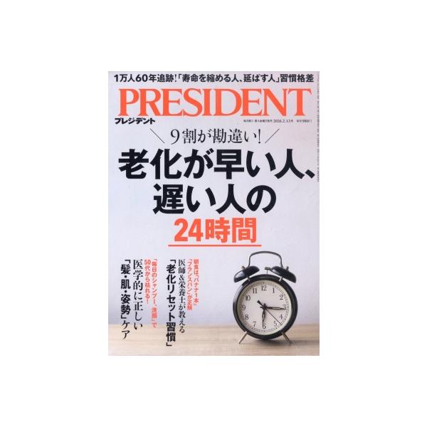 発売日:2026年01月 / ジャンル:雑誌（情報） / フォーマット:雑誌 / 出版社:プレジデント社 / 発売国:日本 / ISBN:276520226 / アーティストキーワード:プレジデント編集部 PRESIDENT　プレジデント　...