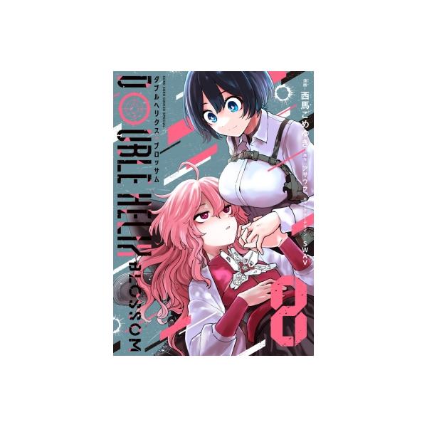 発売日:2026年02月 / ジャンル:コミック / フォーマット:コミック / 出版社:小学館 / 発売国:日本 / ISBN:9784091541352 / アーティストキーワード:西馬ごめゆき  / タイトルキーワード:ダブルヘリクス...
