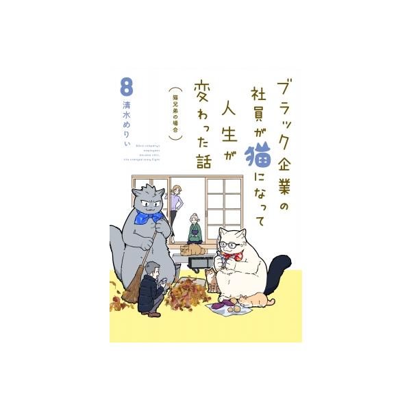 発売日:2026年02月 / ジャンル:コミック / フォーマット:本 / 出版社:Kadokawa / 発売国:日本 / ISBN:9784046857224 / アーティストキーワード:清水めりぃ 内容詳細:14時間勤務は当たり前。体調...