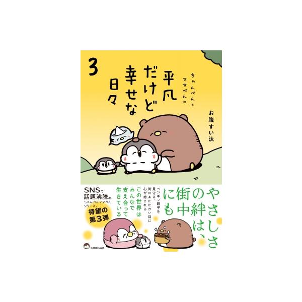 発売日:2026年03月 / ジャンル:コミック / フォーマット:本 / 出版社:Kadokawa / 発売国:日本 / ISBN:9784046857804 / アーティストキーワード:お腹すい汰 内容詳細:やさしさの絆は、街中にもペン...