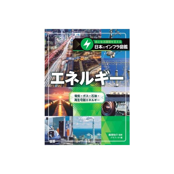 発売日:2026年02月 / ジャンル:社会・政治 / フォーマット:全集・双書 / 出版社:金の星社 / 発売国:日本 / ISBN:9784323051581 / アーティストキーワード:飯塚裕介 内容詳細:目次:エネルギーのインフラ（...