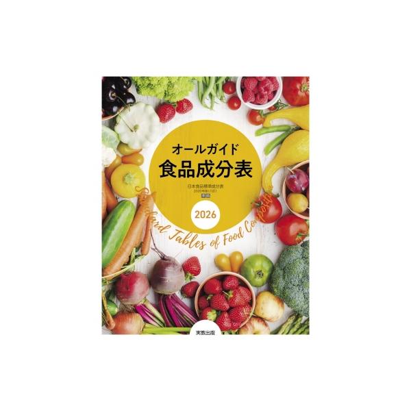 発売日:2026年03月 / ジャンル:実用・ホビー / フォーマット:本 / 出版社:実教出版 / 発売国:日本 / ISBN:9784407368017 / アーティストキーワード:実教出版編修部 内容詳細:解説と写真が豊富な食品成分表...