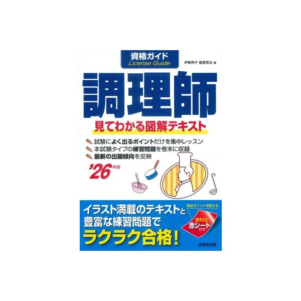 発売日:2026年02月 / ジャンル:実用・ホビー / フォーマット:本 / 出版社:成美堂出版 / 発売国:日本 / ISBN:9784415241098 / アーティストキーワード:伊東秀子 内容詳細:見てわかる図解テキスト。試験によ...