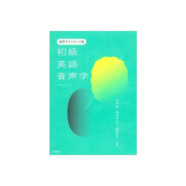 発売日:2026年02月 / ジャンル:語学・教育・辞書 / フォーマット:本 / 出版社:大修館書店 / 発売国:日本 / ISBN:9784469246933 / アーティストキーワード:竹林滋 内容詳細:目次:１　現代英語の標準発音/...