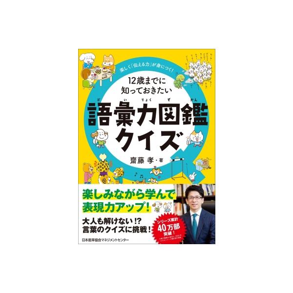 発売日:2026年02月 / ジャンル:実用・ホビー / フォーマット:本 / 出版社:日本能率協会 / 発売国:日本 / ISBN:9784800594051 / アーティストキーワード:齋藤孝 サイトウタカシ内容詳細:楽しみながら学んで...
