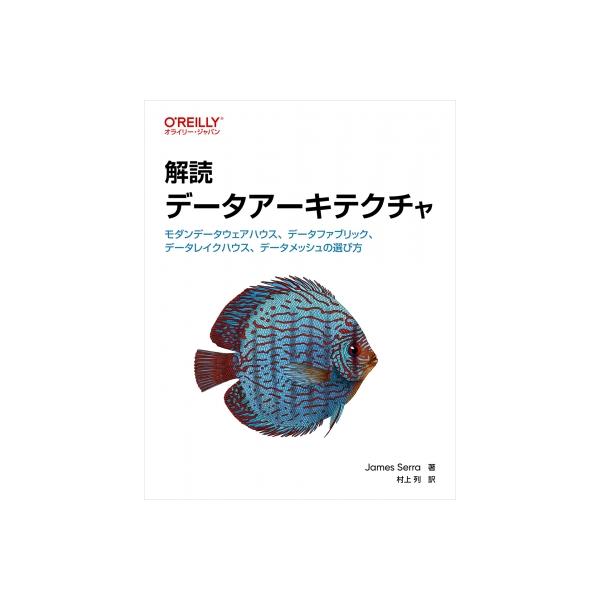 発売日:2026年02月 / ジャンル:建築・理工 / フォーマット:本 / 出版社:オライリー・ジャパン / 発売国:日本 / ISBN:9784814401505 / アーティストキーワード:James Serra 内容詳細:データファ...