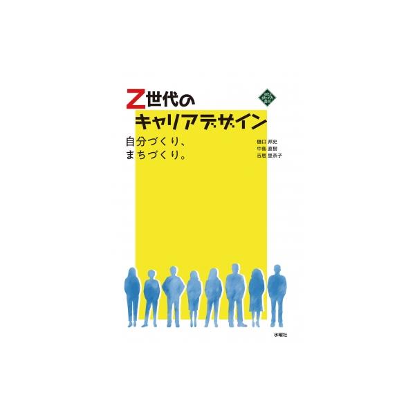 発売日:2026年02月 / ジャンル:社会・政治 / フォーマット:本 / 出版社:水曜社 / 発売国:日本 / ISBN:9784880655987 / アーティストキーワード:樋口邦史 内容詳細:Z世代の「自分づくり」と「まちづくり」...