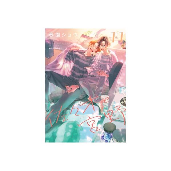 発売日:2026年02月 / ジャンル:コミック / フォーマット:コミック / 出版社:Kadokawa / 発売国:日本 / ISBN:9784046854377 / アーティストキーワード:春園ショウ 内容詳細:ついに迎えた文化祭当日...