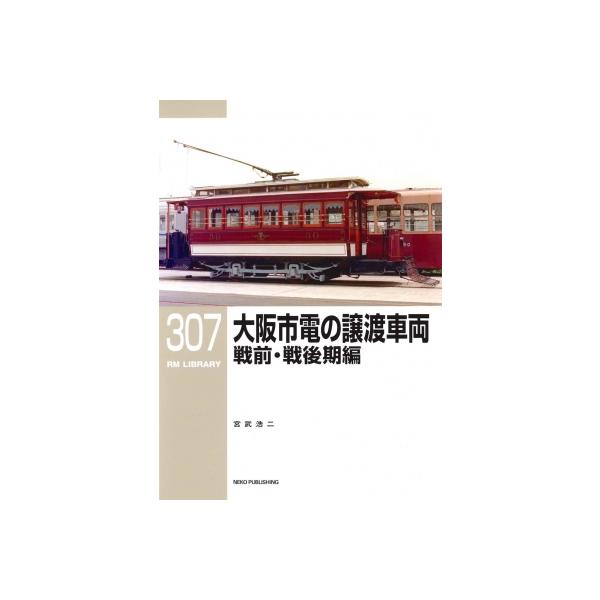 発売日:2026年01月 / ジャンル:ビジネス・経済 / フォーマット:本 / 出版社:ネコ・パブリッシング / 発売国:日本 / ISBN:9784777056002 / アーティストキーワード:宮武浩二 内容詳細:目次:巻頭グラフ　保...