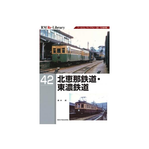 発売日:2026年01月 / ジャンル:ビジネス・経済 / フォーマット:本 / 出版社:ネコ・パブリッシング / 発売国:日本 / ISBN:9784777056118 / アーティストキーワード:清水武 内容詳細:目次:北恵那鉄道（北恵...