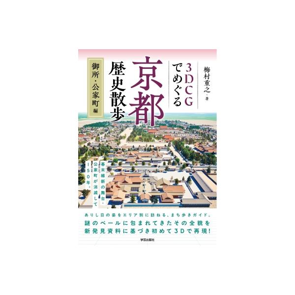発売日:2026年03月 / ジャンル:哲学・歴史・宗教 / フォーマット:本 / 出版社:学芸出版社 / 発売国:日本 / ISBN:9784761513887 / アーティストキーワード:梅村重之 内容詳細:幕末維新の舞台・公家町が消滅...