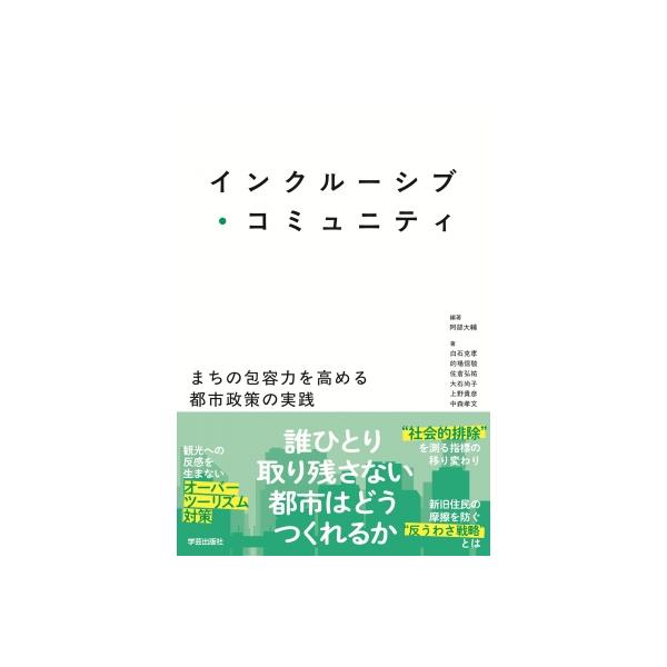 発売日:2026年03月 / ジャンル:社会・政治 / フォーマット:本 / 出版社:学芸出版社 / 発売国:日本 / ISBN:9784761529673 / アーティストキーワード:阿部大輔 内容詳細:誰一人取り残さない都市はどう実現で...