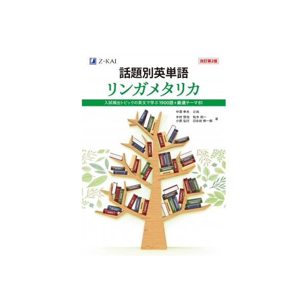 発売日:2026年02月 / ジャンル:語学・教育・辞書 / フォーマット:本 / 出版社:Z会 / 発売国:日本 / ISBN:9784865316513 / アーティストキーワード:中澤幸夫 内容詳細:20年ぶりの全面改訂！最新の難関大...