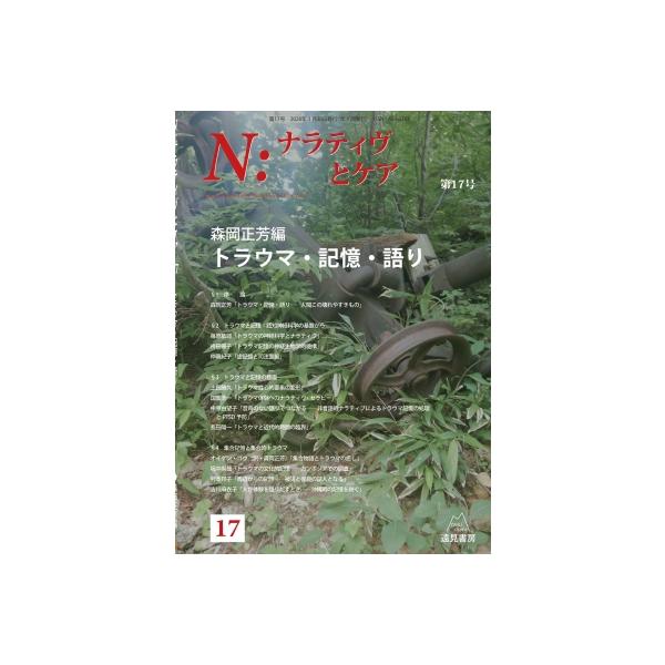 発売日:2026年02月 / ジャンル:哲学・歴史・宗教 / フォーマット:本 / 出版社:遠見書房 / 発売国:日本 / ISBN:9784866162423 / アーティストキーワード:森岡正芳 内容詳細:心的トラウマは，フロイトの時代...
