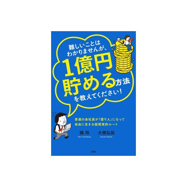 発売日:2026年03月 / ジャンル:社会・政治 / フォーマット:本 / 出版社:文響社 / 発売国:日本 / ISBN:9784868450405 / アーティストキーワード:文響社編集部 内容詳細:作家橘玲の誰でもなれる億り人講座・...