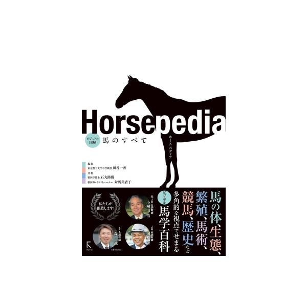 発売日:2026年02月 / ジャンル:物理・科学・医学 / フォーマット:本 / 出版社:ラトルズ / 発売国:日本 / ISBN:9784899775614 / アーティストキーワード:田谷一善 内容詳細:約5,500万年前に誕生した馬...