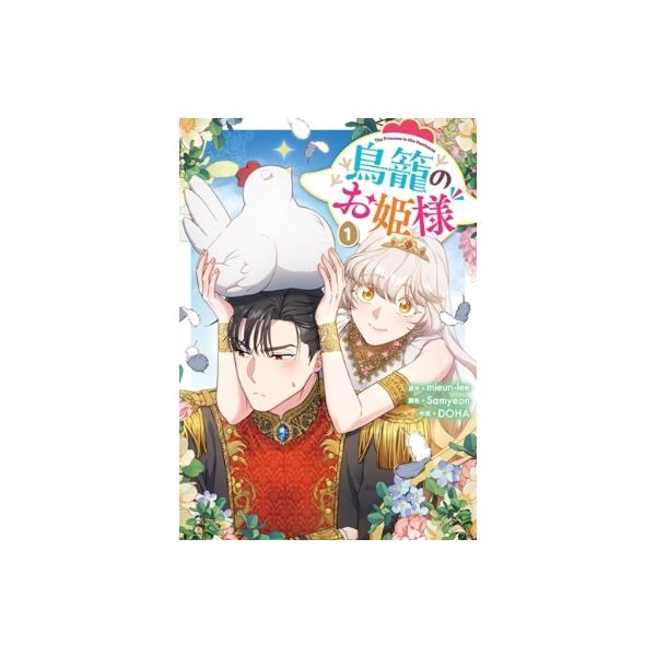 発売日:2026年03月 / ジャンル:コミック / フォーマット:コミック / 出版社:一迅社 / 発売国:日本 / ISBN:9784758089906 / アーティストキーワード:Doha 内容詳細:魔法使いに呪いをかけられ鶏の姿にさ...