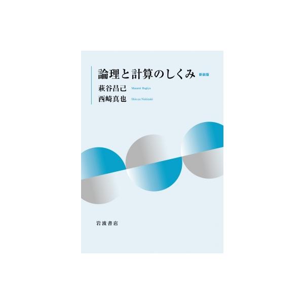 発売日:2026年02月 / ジャンル:建築・理工 / フォーマット:本 / 出版社:岩波書店 / 発売国:日本 / ISBN:9784000061940 / アーティストキーワード:萩谷昌己 内容詳細:論理と計算の概念は、いまでは計算機科...
