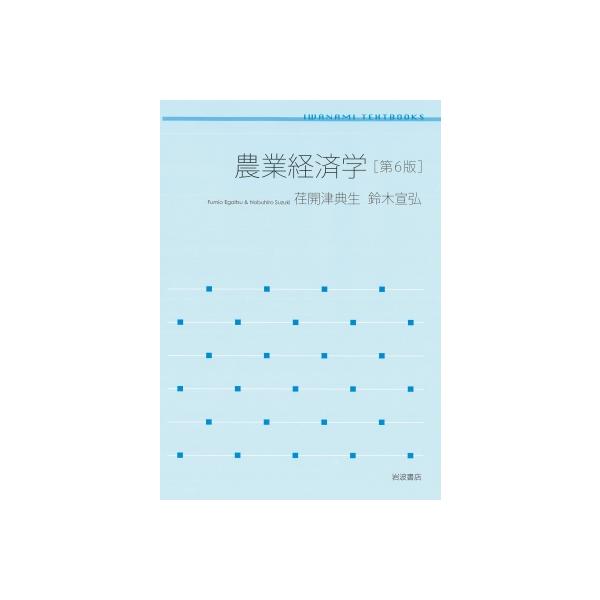 発売日:2026年02月 / ジャンル:ビジネス・経済 / フォーマット:全集・双書 / 出版社:岩波書店 / 発売国:日本 / ISBN:9784000289245 / アーティストキーワード:荏開津典生 内容詳細:世界の食料問題から日本...