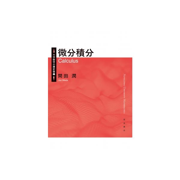 発売日:2026年02月 / ジャンル:物理・科学・医学 / フォーマット:全集・双書 / 出版社:岩波書店 / 発売国:日本 / ISBN:9784000299718 / アーティストキーワード:間田潤 内容詳細:微分積分学は、物理学や工...