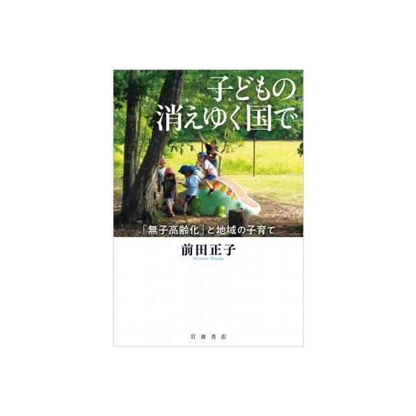 発売日:2026年02月 / ジャンル:社会・政治 / フォーマット:本 / 出版社:岩波書店 / 発売国:日本 / ISBN:9784000617444 / アーティストキーワード:前田正子 内容詳細:二〇二四年ОECD報告書によれば世界...