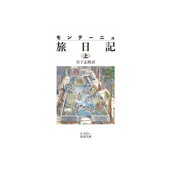 発売日:2026年02月 / ジャンル:実用・ホビー / フォーマット:文庫 / 出版社:岩波書店 / 発売国:日本 / ISBN:9784003250976 / アーティストキーワード:モンテーニュ 内容詳細:1580年、地元ボルドーで『...