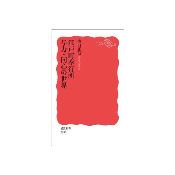 発売日:2026年02月 / ジャンル:哲学・歴史・宗教 / フォーマット:新書 / 出版社:岩波書店 / 発売国:日本 / ISBN:9784004320999 / アーティストキーワード:滝口正哉 内容詳細:百万都市を一手に支配した江戸...