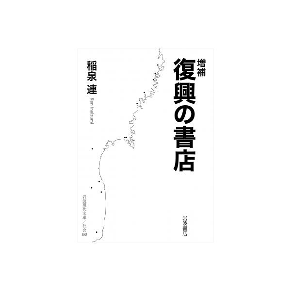 発売日:2026年02月 / ジャンル:社会・政治 / フォーマット:文庫 / 出版社:岩波書店 / 発売国:日本 / ISBN:9784006033583 / アーティストキーワード:稲泉連 内容詳細:本は「生活必需品」だった――被災地で...