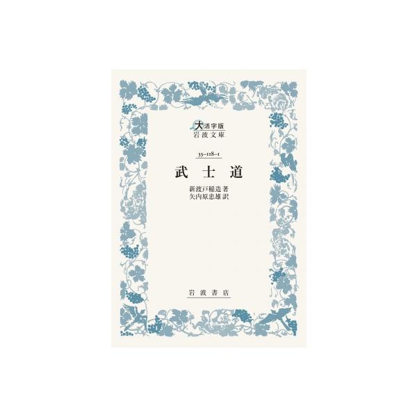 発売日:2026年02月 / ジャンル:実用・ホビー / フォーマット:文庫 / 出版社:岩波書店 / 発売国:日本 / ISBN:9784007610318 / アーティストキーワード:新渡戸稲造 ニトベイナゾウ内容詳細:「武士道はその表...