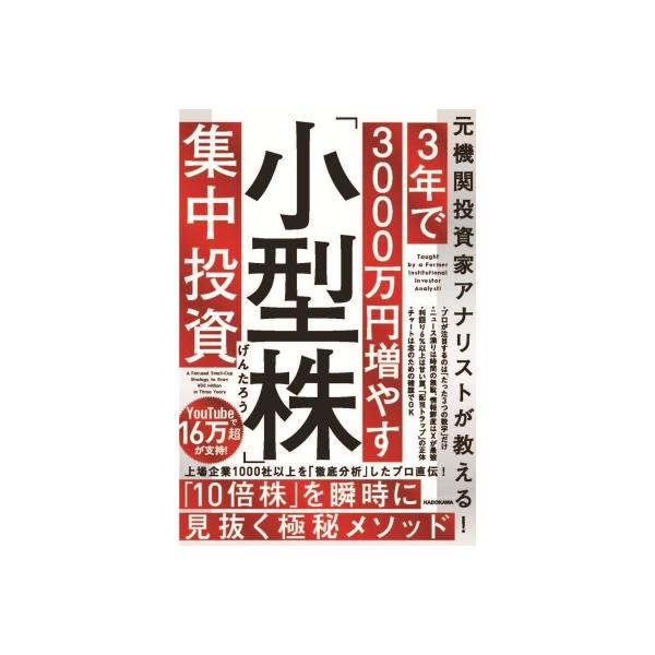 発売日:2026年03月 / ジャンル:ビジネス・経済 / フォーマット:本 / 出版社:Kadokawa / 発売国:日本 / ISBN:9784046079381 / アーティストキーワード:げんたろう 内容詳細:第1章　なぜ「小型株」...