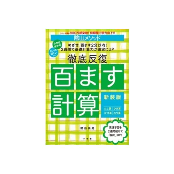 発売日:2026年03月 / ジャンル:物理・科学・医学 / フォーマット:全集・双書 / 出版社:小学館 / 発売国:日本 / ISBN:9784092537125 / アーティストキーワード:陰山英男 内容詳細:高速学習を２週間続けて「...