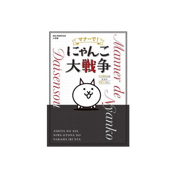 発売日:2026年02月 / ジャンル:実用・ホビー / フォーマット:図鑑 / 出版社:小学館 / 発売国:日本 / ISBN:9784092592476 / アーティストキーワード:Ponos株式会社 内容詳細:笑って学べる！にゃんこの...