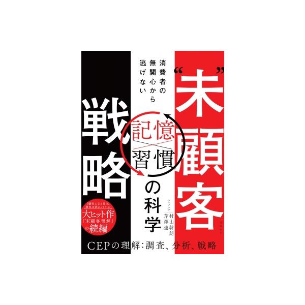 発売日:2026年01月 / ジャンル:ビジネス・経済 / フォーマット:本 / 出版社:日経ＢＰ / 発売国:日本 / ISBN:9784296206698 / アーティストキーワード:村山幹朗 内容詳細:ＣＥＰの理解：調査、分析、戦略。...