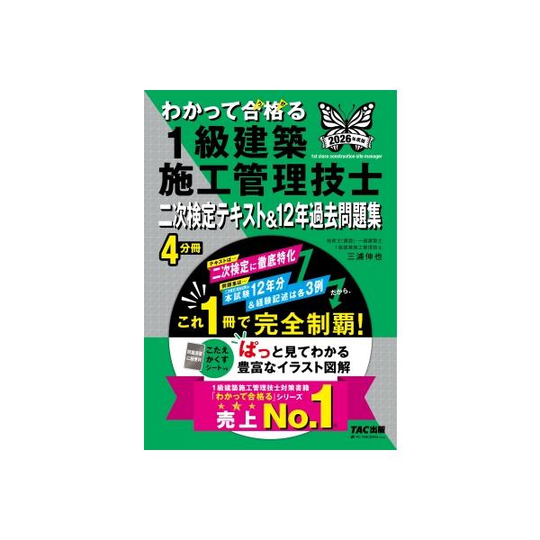 発売日:2026年03月 / ジャンル:建築・理工 / フォーマット:本 / 出版社:ＴＡＣ / 発売国:日本 / ISBN:9784300117620 / アーティストキーワード:Tac1級建築施工管理技士講座 内容詳細:４分冊。テキスト...