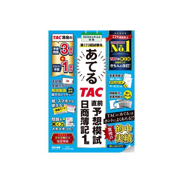 発売日:2026年03月 / ジャンル:社会・政治 / フォーマット:本 / 出版社:ＴＡＣ / 発売国:日本 / ISBN:9784300117682 / アーティストキーワード:Tac株式会社簿記検定講座 内容詳細:★★最新「出題区分」...
