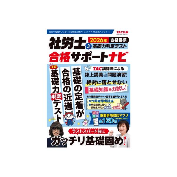 発売日:2026年03月 / ジャンル:社会・政治 / フォーマット:本 / 出版社:ＴＡＣ / 発売国:日本 / ISBN:9784300118825 / アーティストキーワード:Tac出版編集部 内容詳細:ＴＡＣ講師陣による誌上講義＆問...