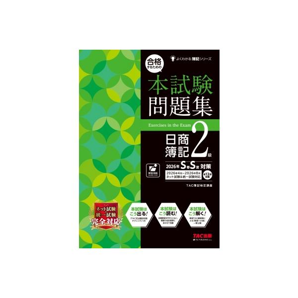 発売日:2026年03月 / ジャンル:社会・政治 / フォーマット:本 / 出版社:ＴＡＣ / 発売国:日本 / ISBN:9784300119204 / アーティストキーワード:Tac株式会社簿記検定講座 内容詳細:一番売れてる本試験タ...