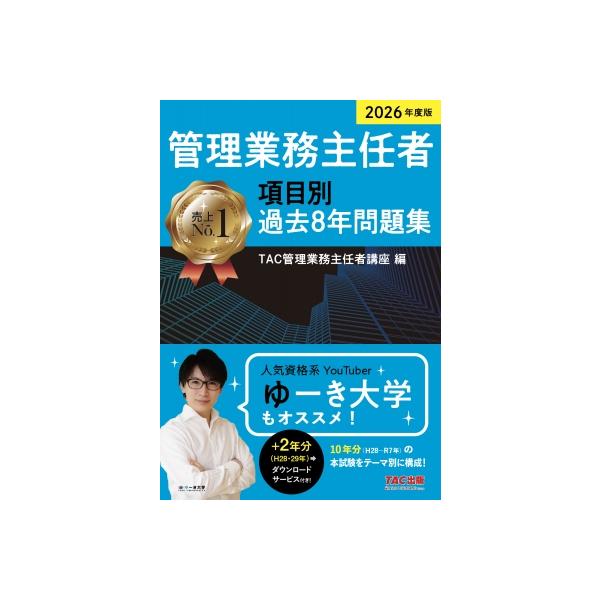 発売日:2026年03月 / ジャンル:社会・政治 / フォーマット:本 / 出版社:Tac出版 / 発売国:日本 / ISBN:9784300120286 / アーティストキーワード:Tac株式会社管理業務主任者講座 内容詳細:人気資格系...